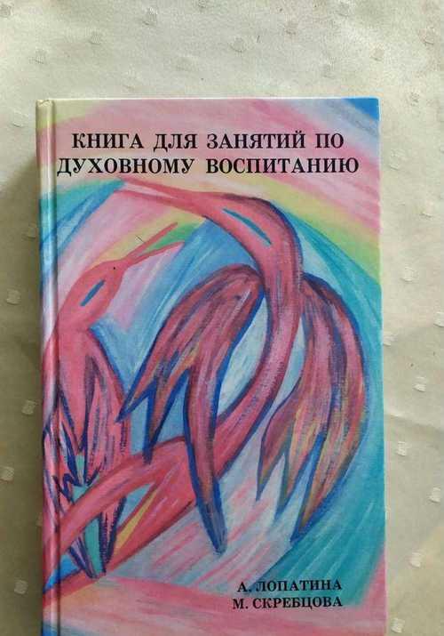 Книга для занятий по духовному воспитанию