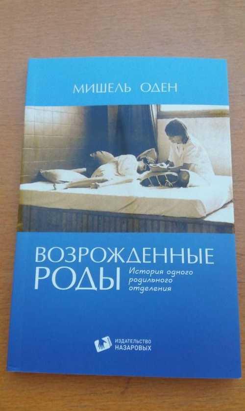 Книга "Возрожденные роды" Мишель Оден