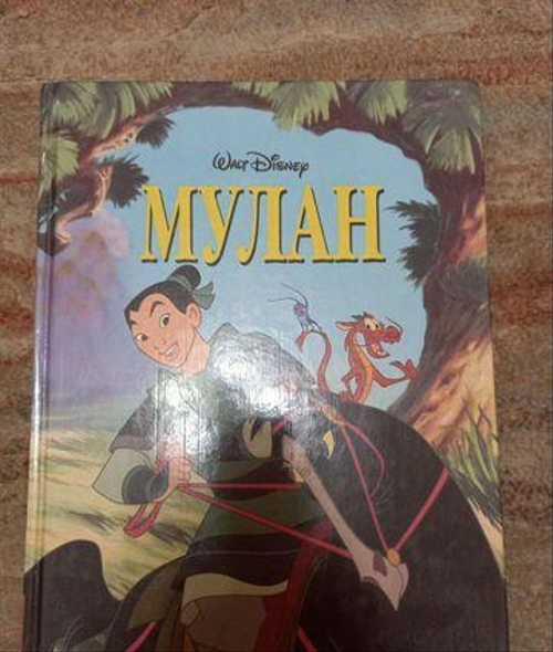 Дисней Мулан