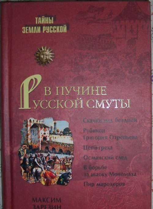 Книга Тайны земли русской