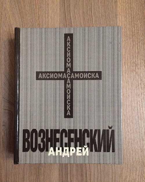 Андрей Вознесенский - Аксиома самоиска