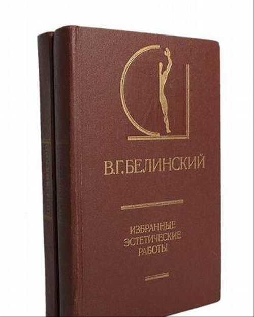 В. Г. Белинский. Избранные эстетические работы