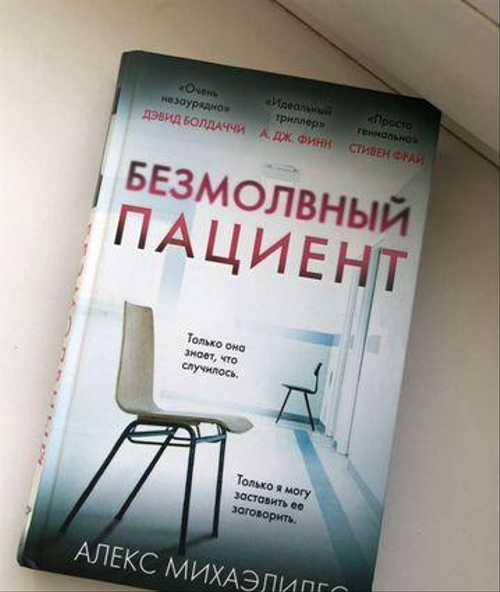 «Безмолвный пациент» Алекс Михаэлидес