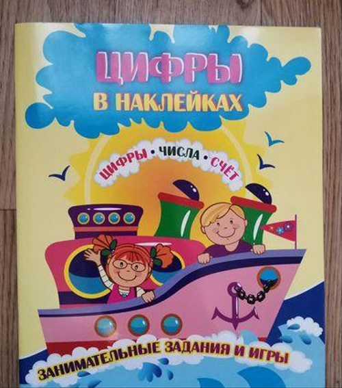Тетрадь "Цифры в наклейках" новая