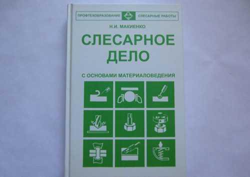 Книги по слесарному делу и ремонту станков