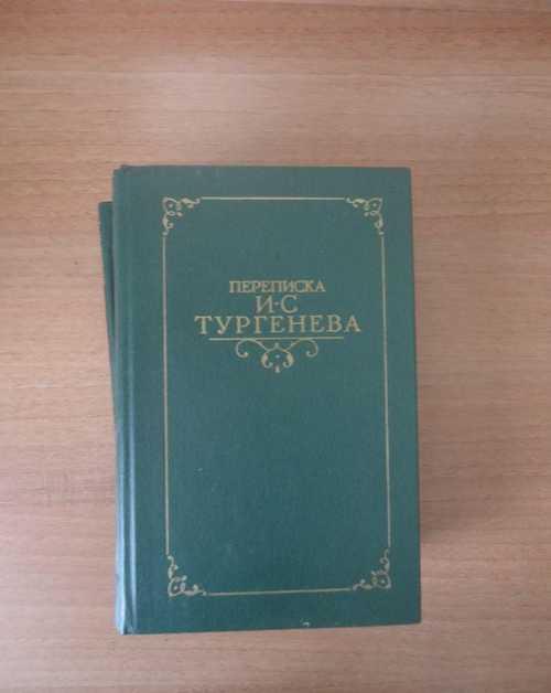 Переписка И. С. Тургенева 2 тома