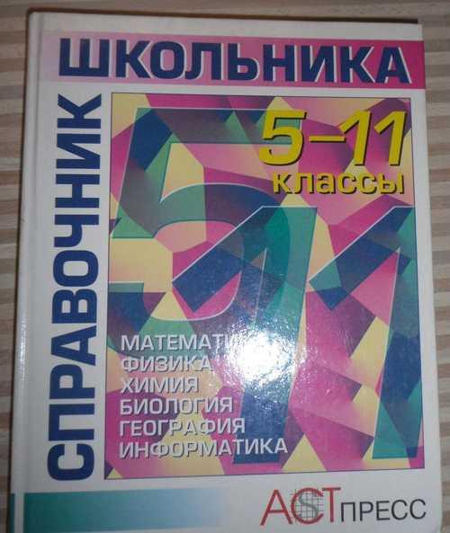 Справочник школьника 5-11 класс отдам