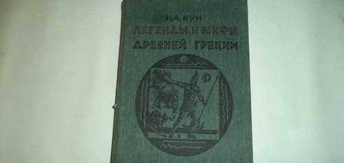 Н.А. Кун " Легенды и мифы Древней Греции " 1986г