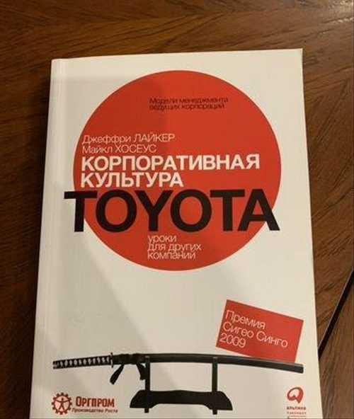 Корпоративная культура Toyota. Лайкер Джеффри