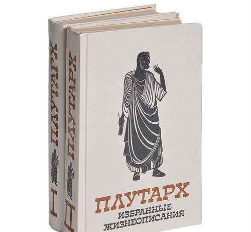 Книги плутарх избранное