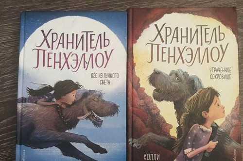 Книги Холли Вебб «хранитель Пенхеллоу»