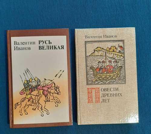 Книги В. Иванова (Русь Великая, Повести древних ле