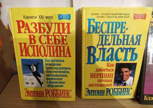 Карнеги. Роббинс. Книги разные