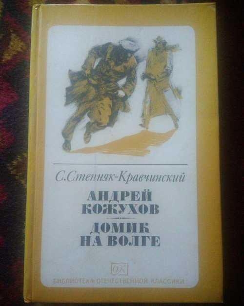 Букинистика, книга С.Степняка-Кравчинского