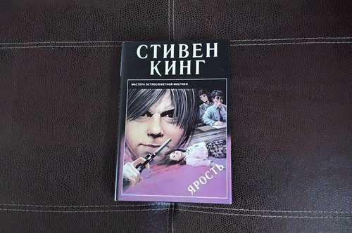 Стивен Кинг, "Ярость".Издательство"Сигма", 1995г