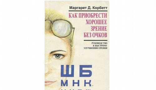 Бейтс Корбетт зрение без очков. Улучшить зрение без очков Корбетт. Зрение без очков книга.