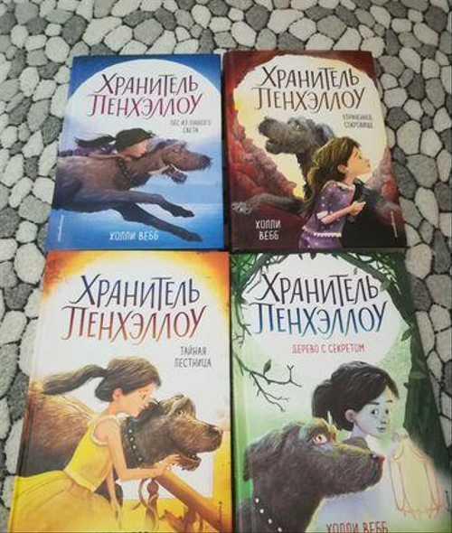 Книги Холли Вебб "Хранитель Пенхэллоу"