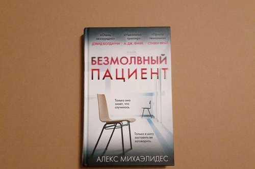 Безмолвный пациент Алекс Михаэлидес