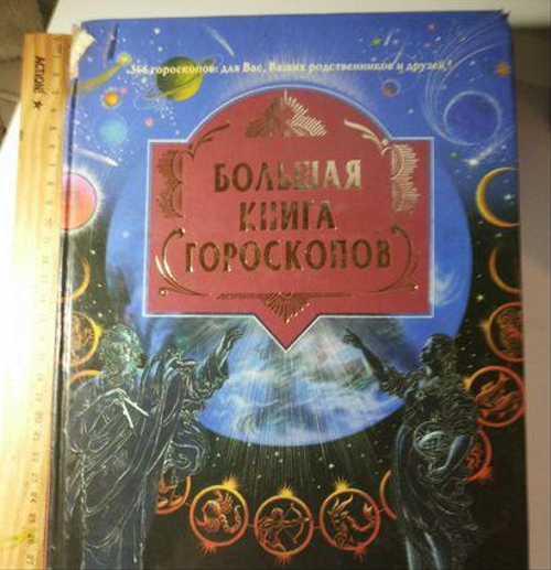 Большая книга гороскопов