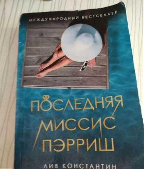 Книга Последняя Миссис Пэрриш