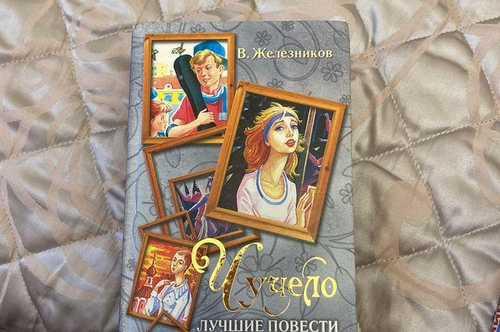 В.Железников. Чучело. Лучшие повести и рассказы