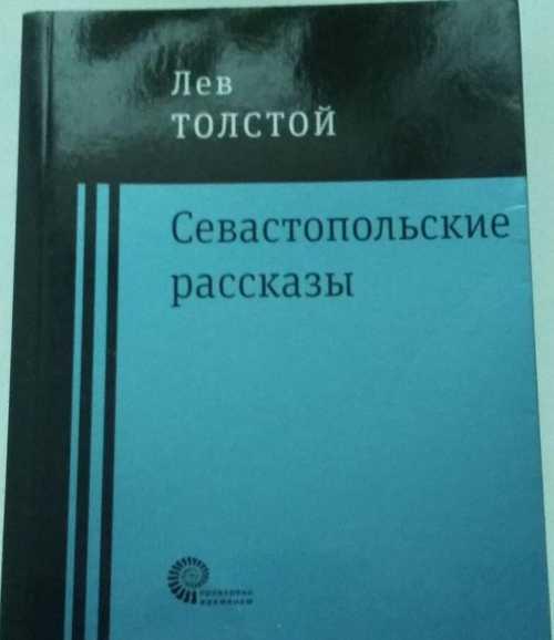Л. Толстой "Севастопольские рассказы"