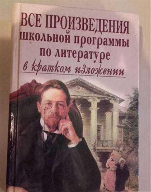 Все произведения школьной программы по лит-ре