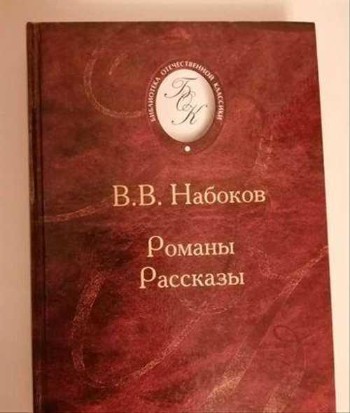 Набоков Романы, рассказы