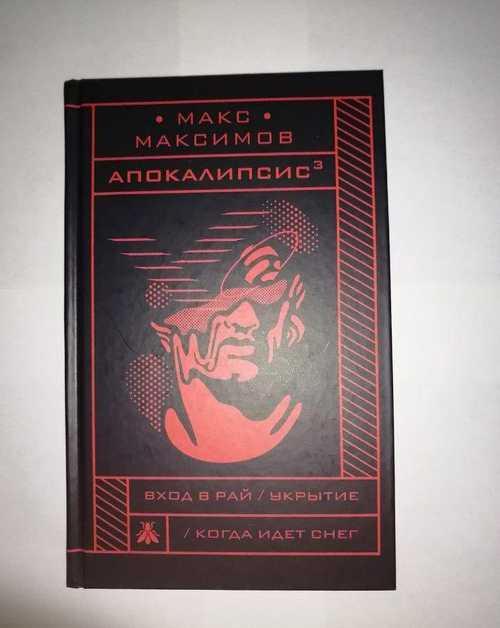 Книга Макс Максимов Апокалипсис