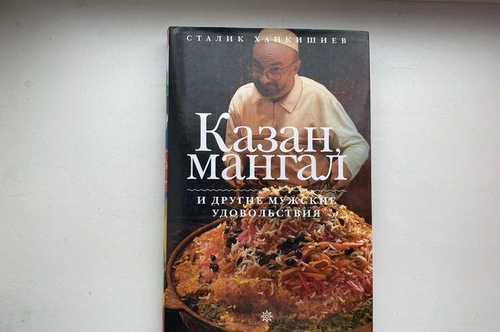 Казан, мангал- Сталик Ханкишиев