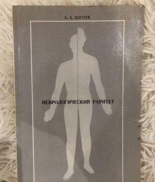«Неврологический раритет» А.А.Шутов с автографом а