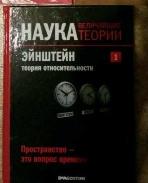 Книга новая. Наука Эйнштейна