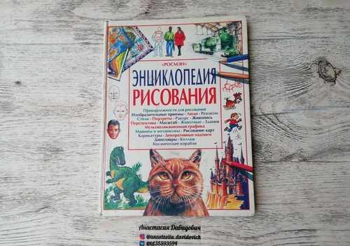 Энциклопедия рисования