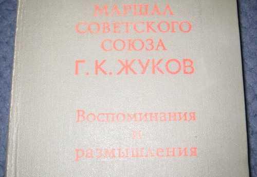 Маршал Советского Союза Г.К. Жуков Воспоминания и