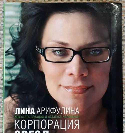 Лина Арифулина - Корпорация звёзд