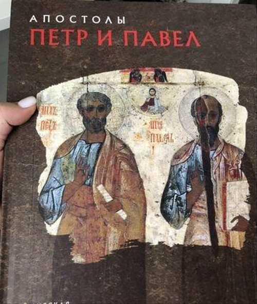 Апостол Петр и Павел (4 книги)