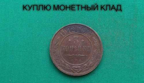 Продаю монету 3 копейки 1912 г. d-28,04 m-9,75