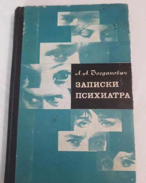 Учебник "Записки психиатра"