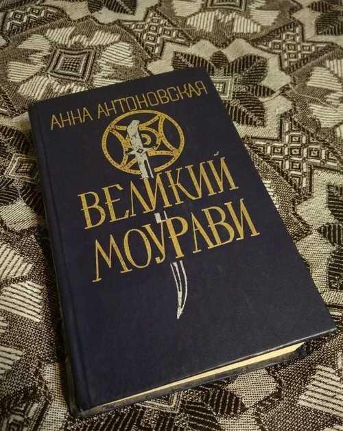 Великий Моурави - Анна Антоновская (в 6 томах)