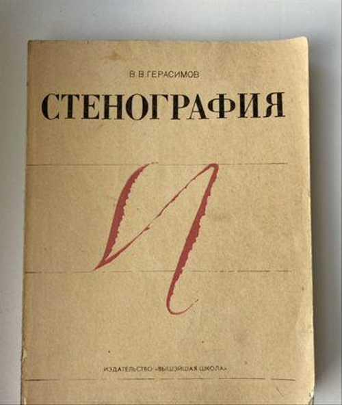 Стенография, учебник 1975 года