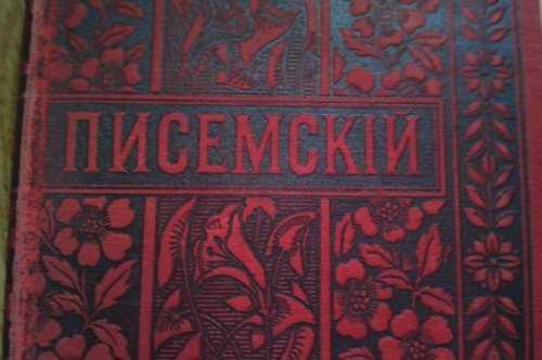 А. Ф. Писемский том 6-й 1895 года издания