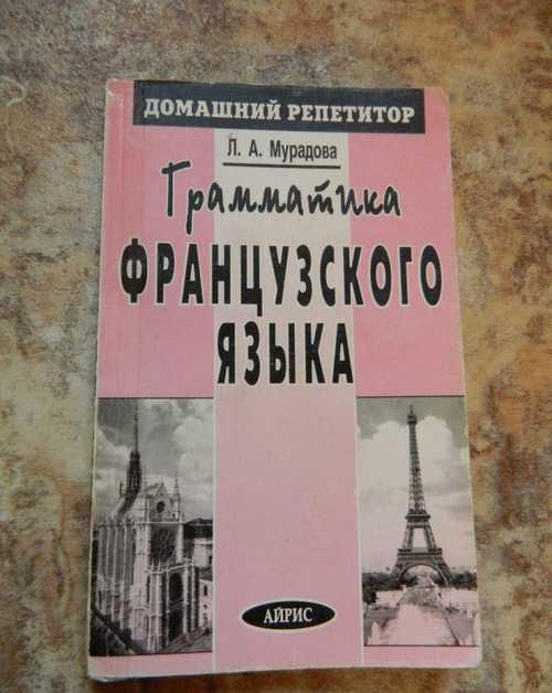 Грамматика французского языка, домашний репетитор