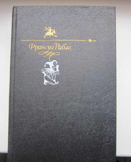 Франсуа Рабле "Гаргантюа и Пантагрюэль"