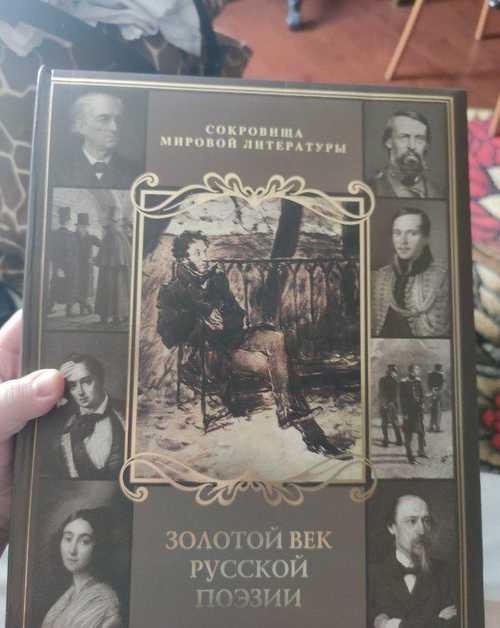 "Золотой век поэзии" подарочное издание