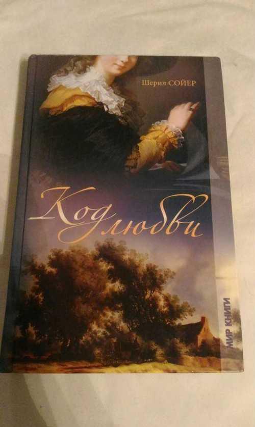 Книга Шерил Сойер "Код Любви"