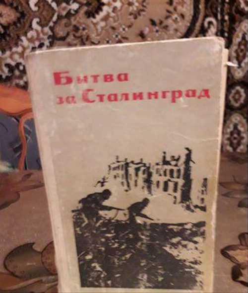 Книга. Битва за Сталинград