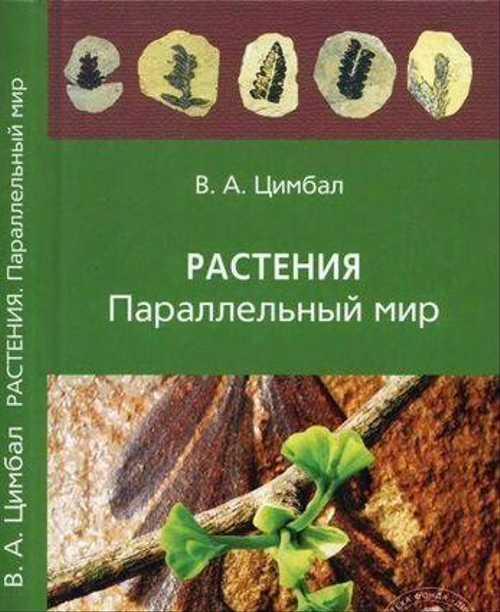 Цимбал В.А. Растения. Параллельный мир