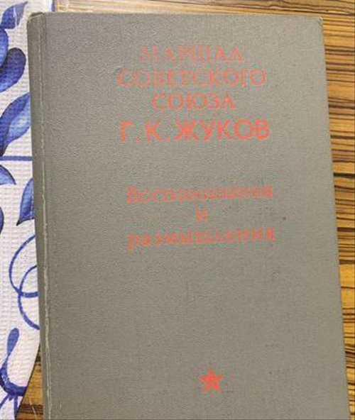 Георгий Жуков. Воспоминания и размышления. 1969 г