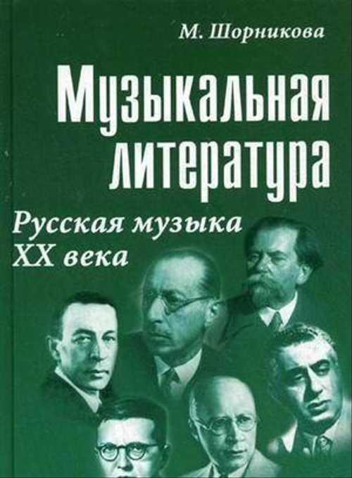 Музлитература М.Шорникова 4 год обучения