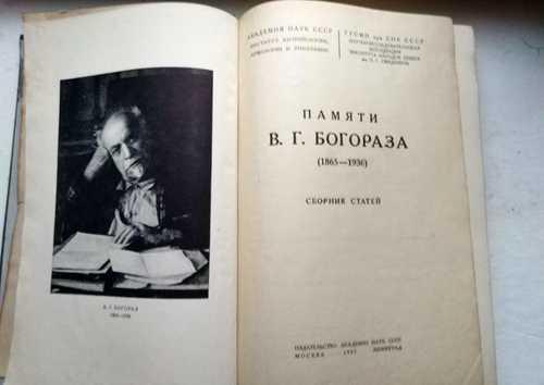 Памяти В.Г. Богораза сборник статей 1937г. Тираж 1